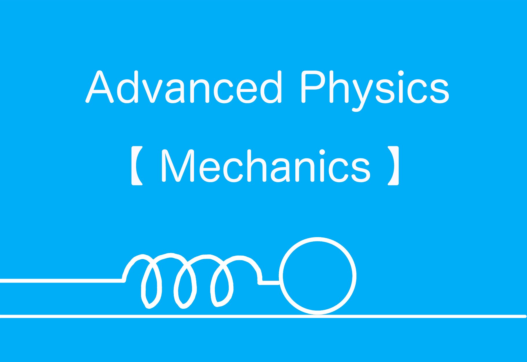 Advanced Physics【Mechanics】Article List｜Introduction to High School Physics